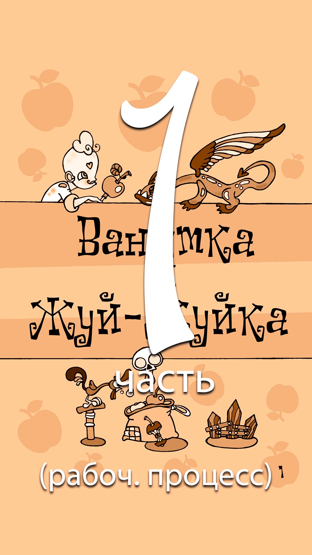 1-ч. Ванятка и Жуйка (заставка)