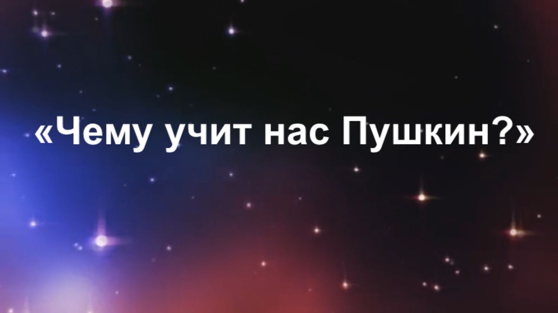 Чему учит нас Пушкин?