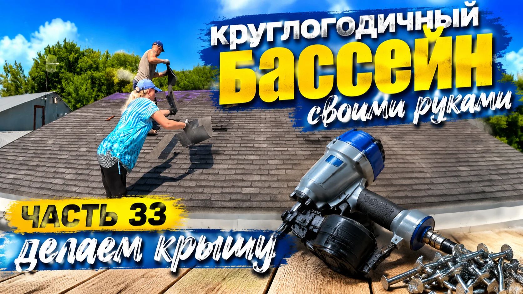 Всесезонный, круглогодичный бассейн своими руками.