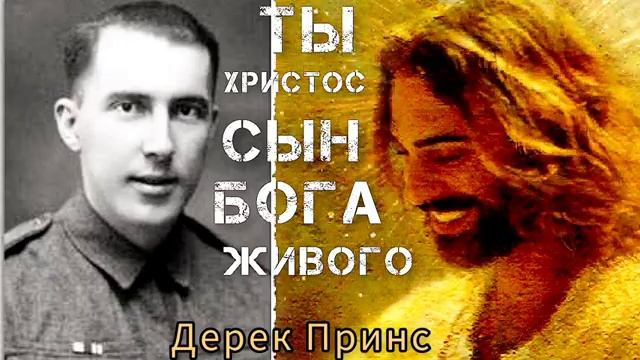 Дерек Принс - Ты Христос Сын Бога Живого - откровение Духа Святого Кто Иисус