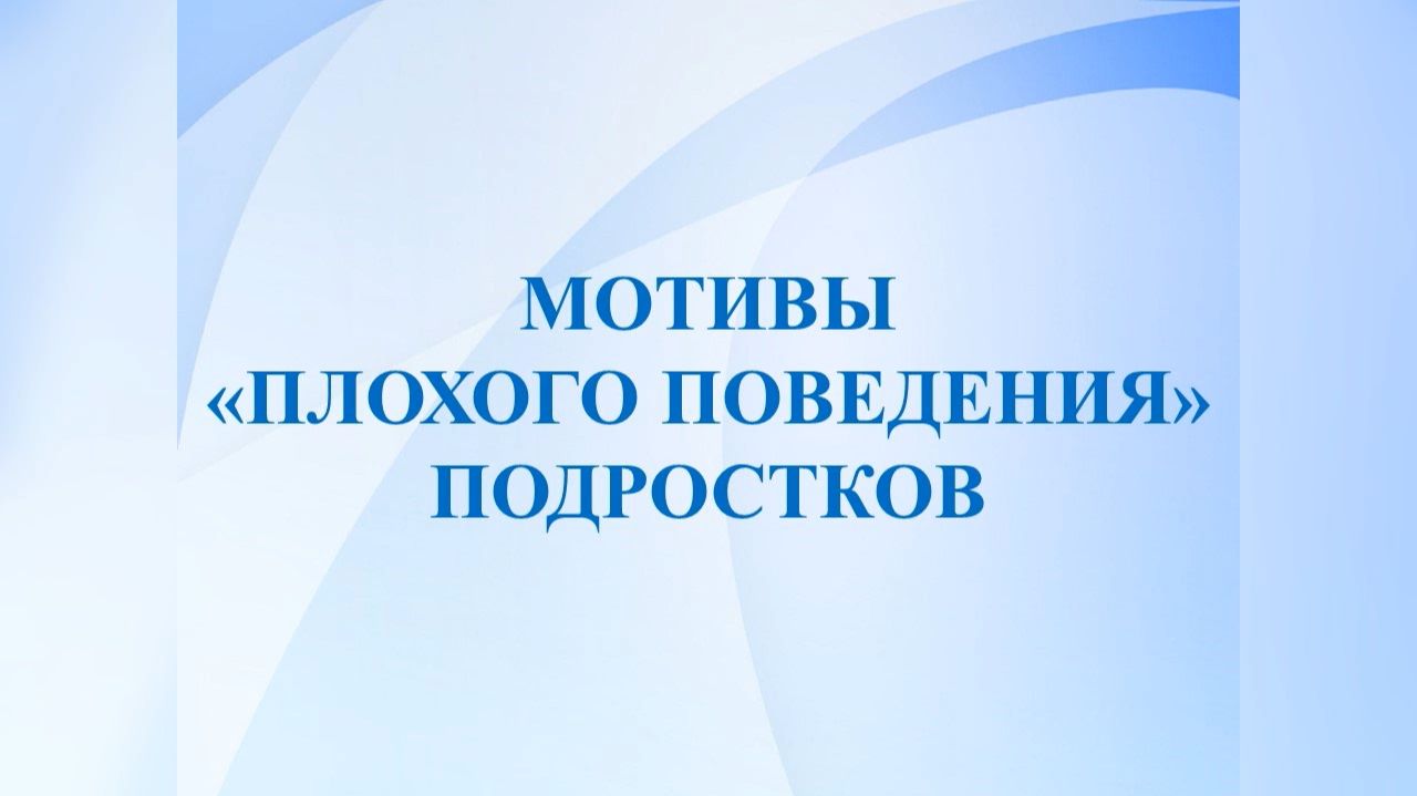 Мотивы «плохого поведения» подростков