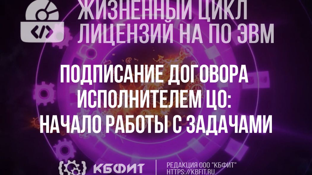 КБФИТ. МЕДЕРП. ЖЦП. Подписание договора исполнителем ЦО начало работы с задачами