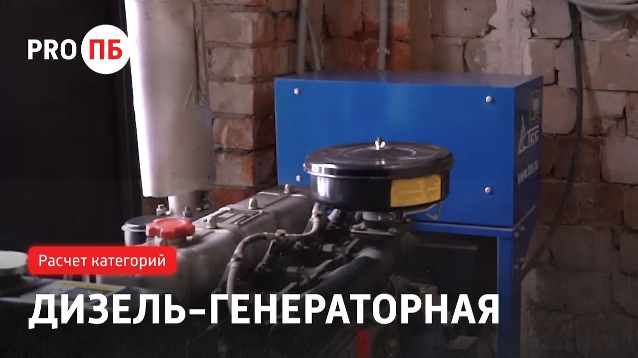 Расчет категорий. Дизель-генераторная.