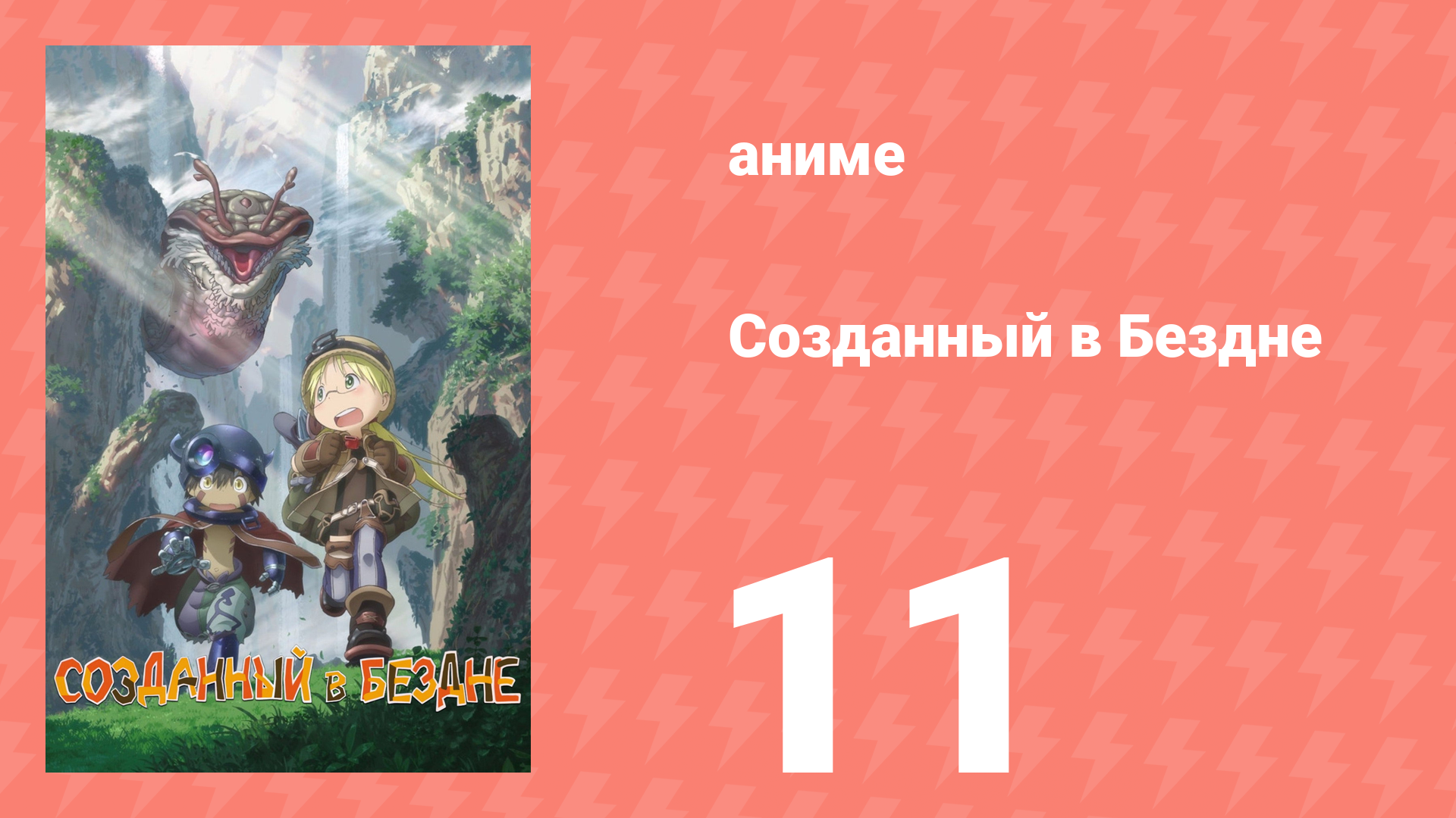 Созданный в Бездне 1 сезон 11 серия (аниме-сериал, 2017)