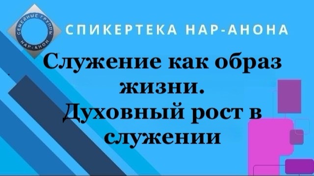 Служение как образ жизни. Духовный рост в служении.