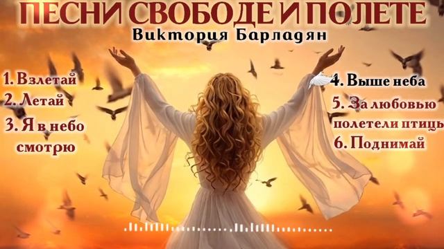 Песни о свободе и полете | Виктория Барладян