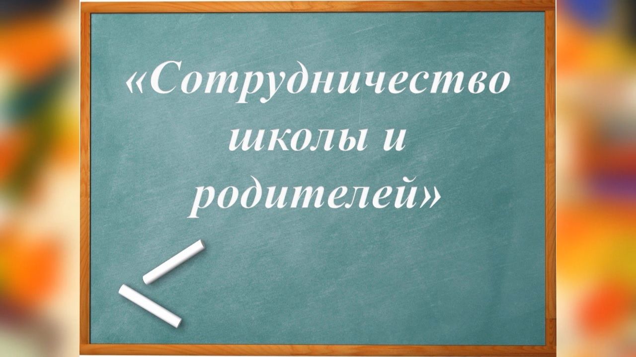 Бинарная лекция «Сотрудничество школы и родителей»