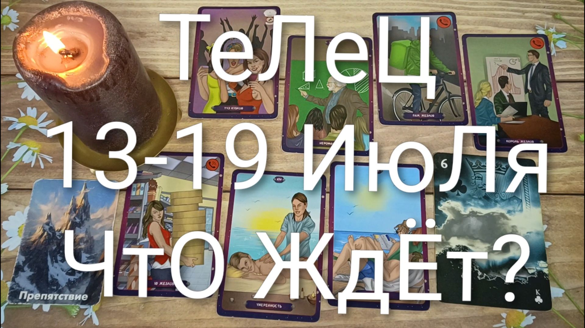#ТЕЛЕЦ ТАРО НЕДЕЛЬКА 13-19 ИЮЛЯ 😍💖💖#ГаданиеНаБудущее#ТароНеделя#ТароПрогноз