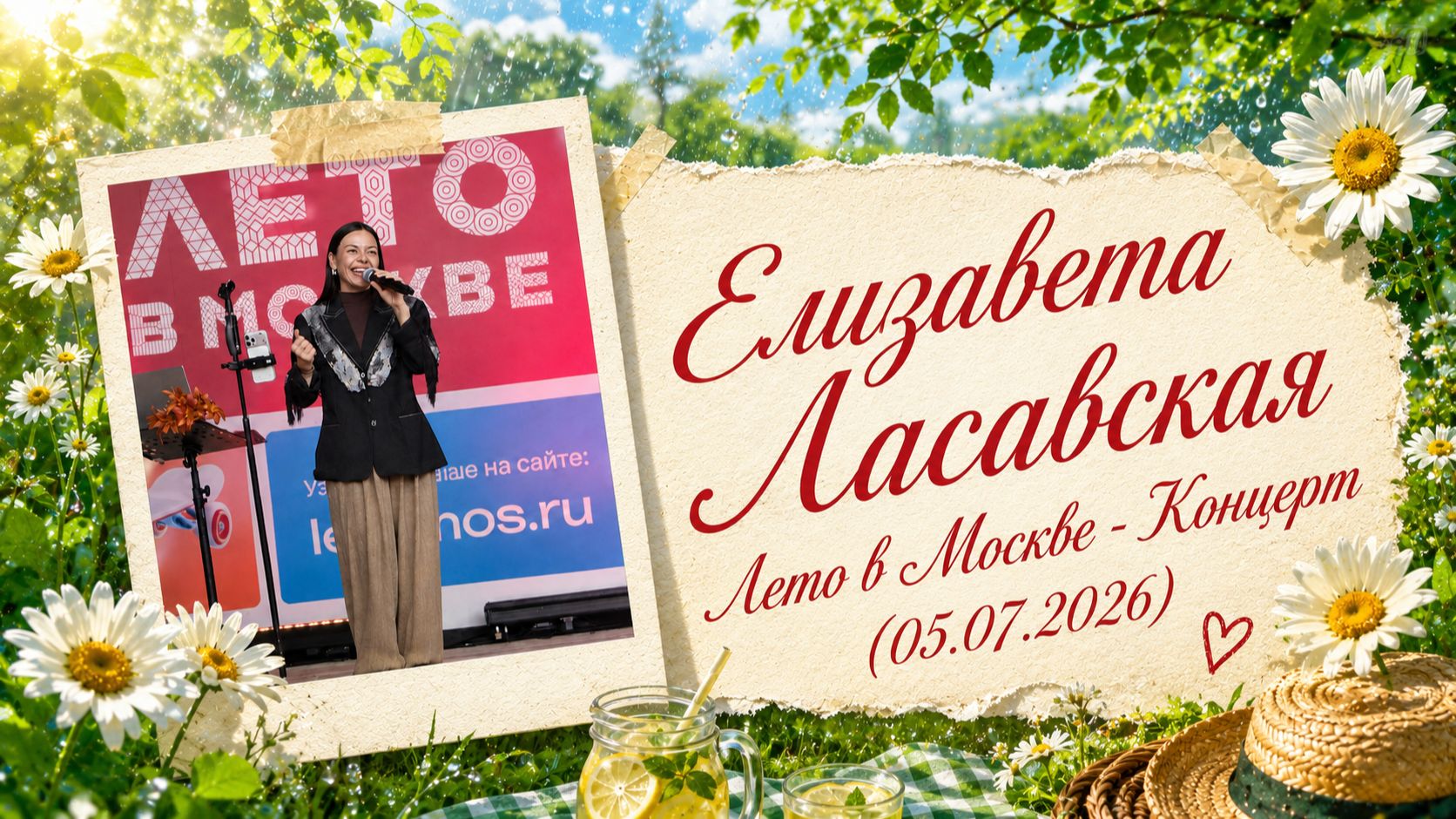 Елизавета Ласавская - Лето в Москве - Концерт (05.07.2026)