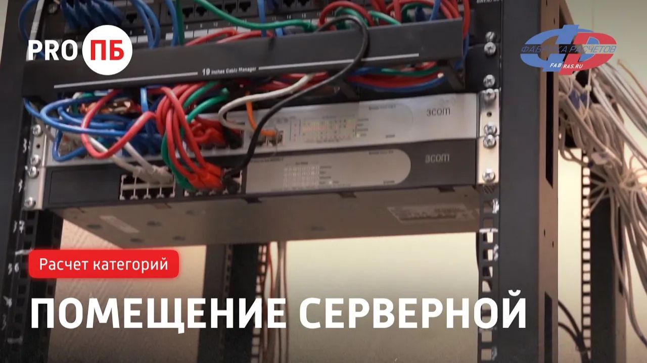 Расчет категорий. Помещение серверной.