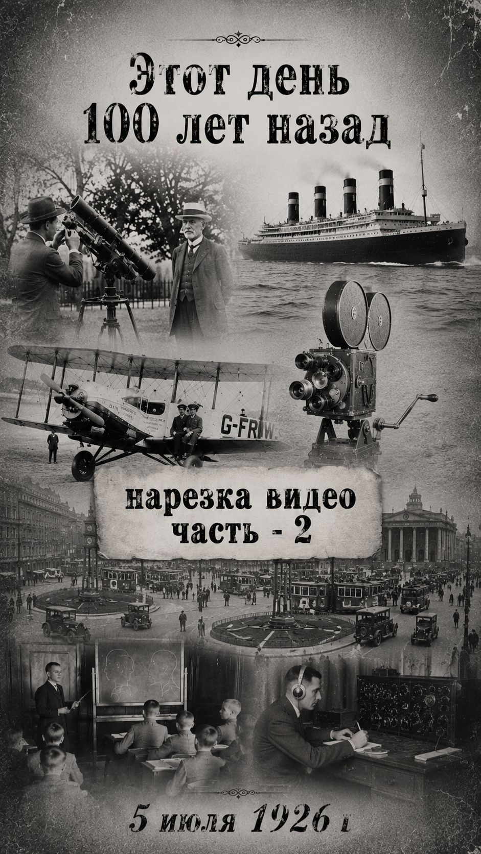 Этот день 100 лет назад | 05.07.1926 часть 2: Главные события дня | История России, СССР и мира