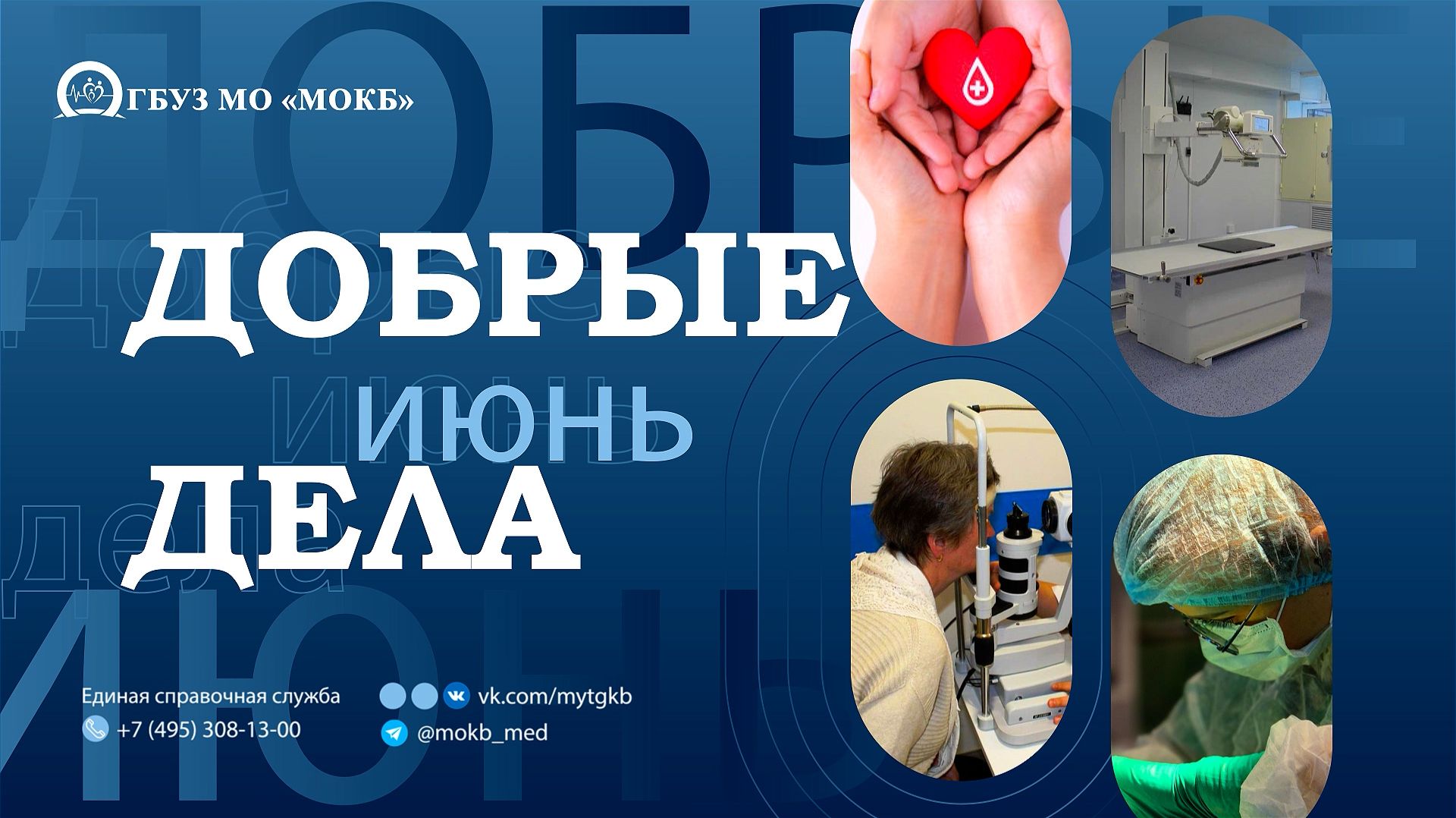 Добрые дела - июнь