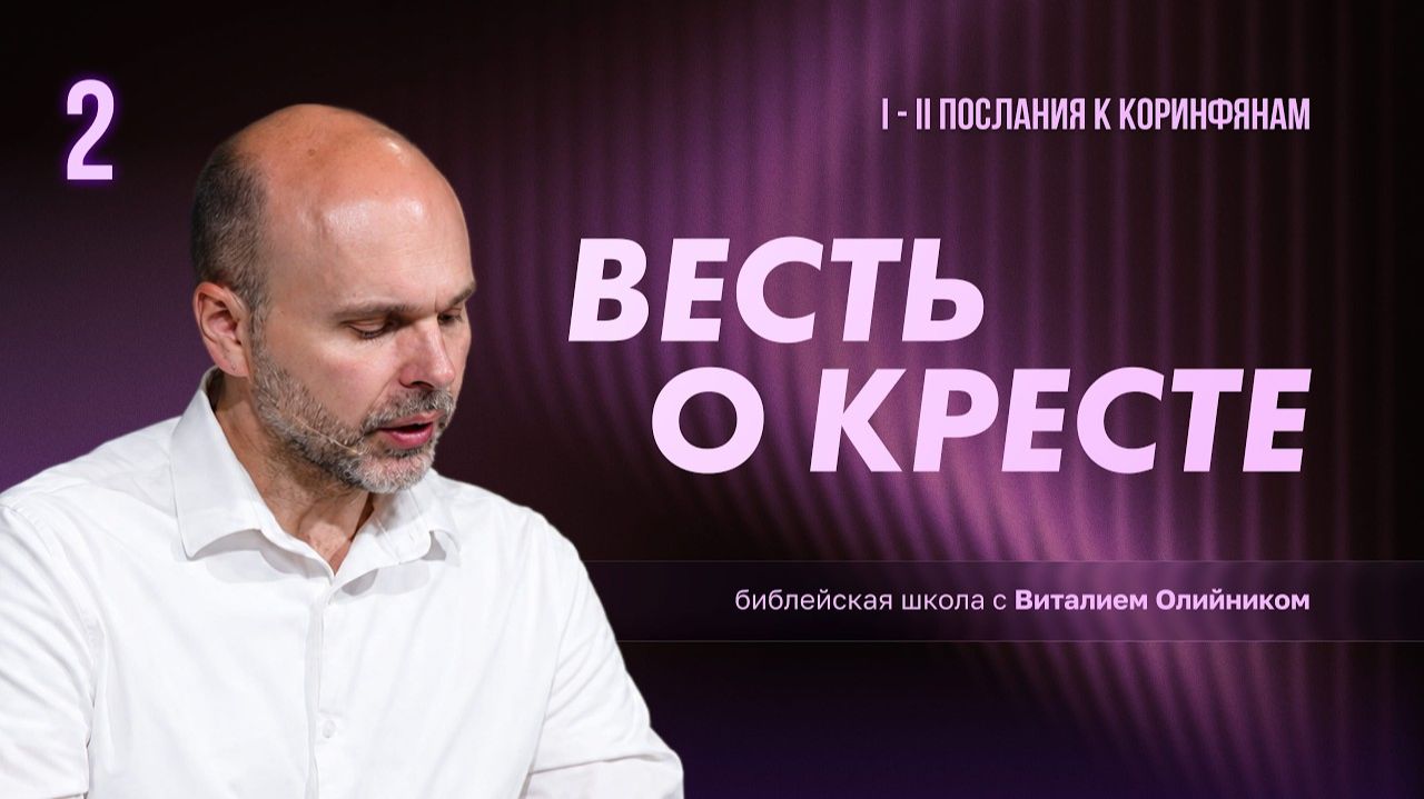 Весть о Кресте | Христианская жизнь и свидетельство (1-2 Коринфянам) | урок #2, библейская школа