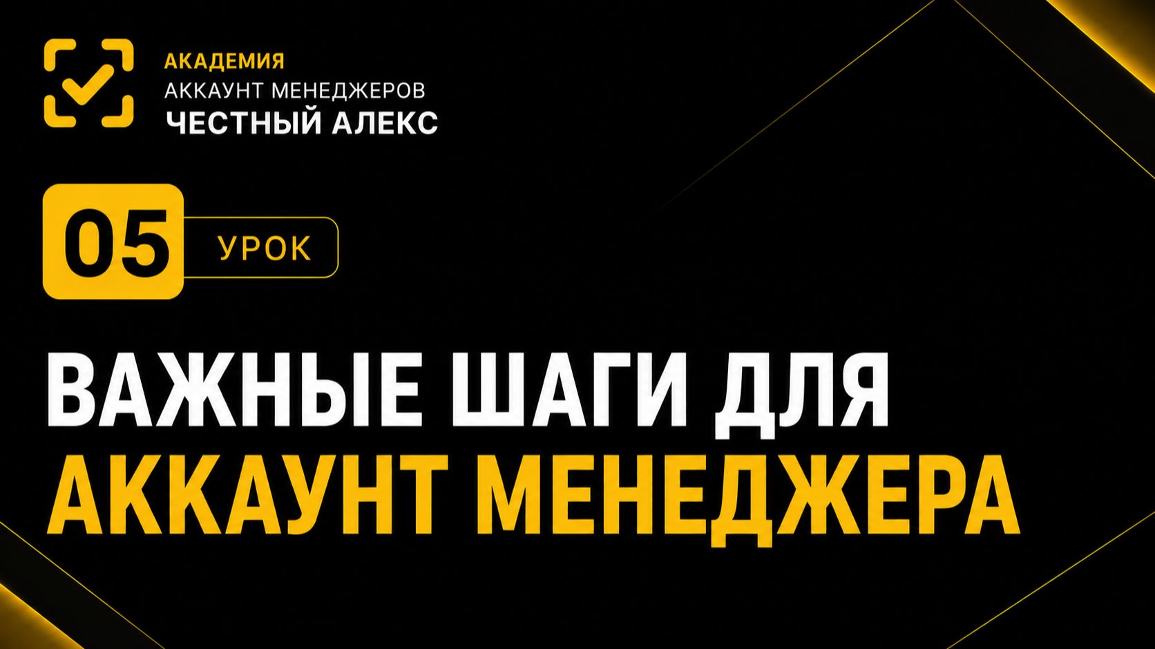 Шаги в работе аккаунт менеджера