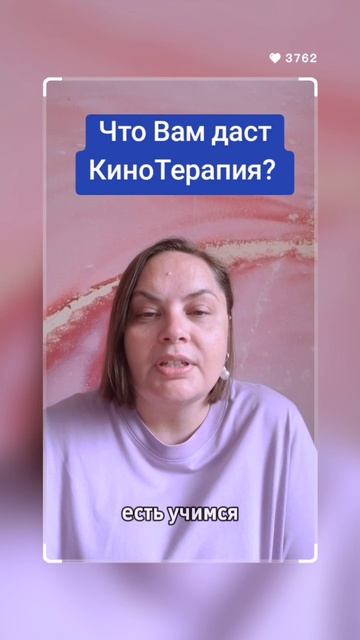 Что вы получаете от КиноТерапии
