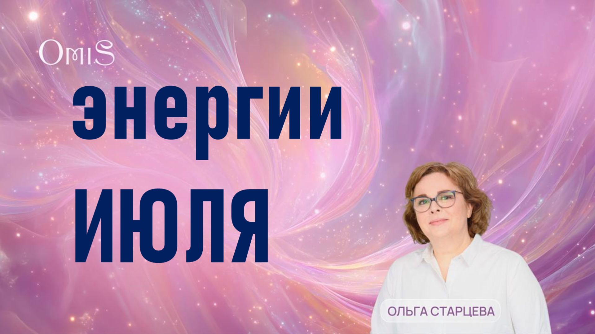 ЭФИРЫ ПО ТЕМАМ