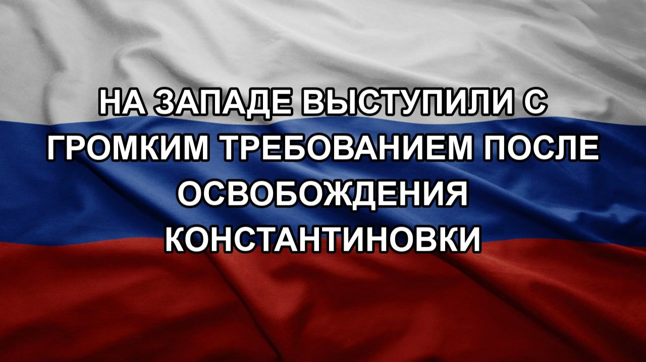 На Западе выступили с громким требованием после освобождения Константиновки