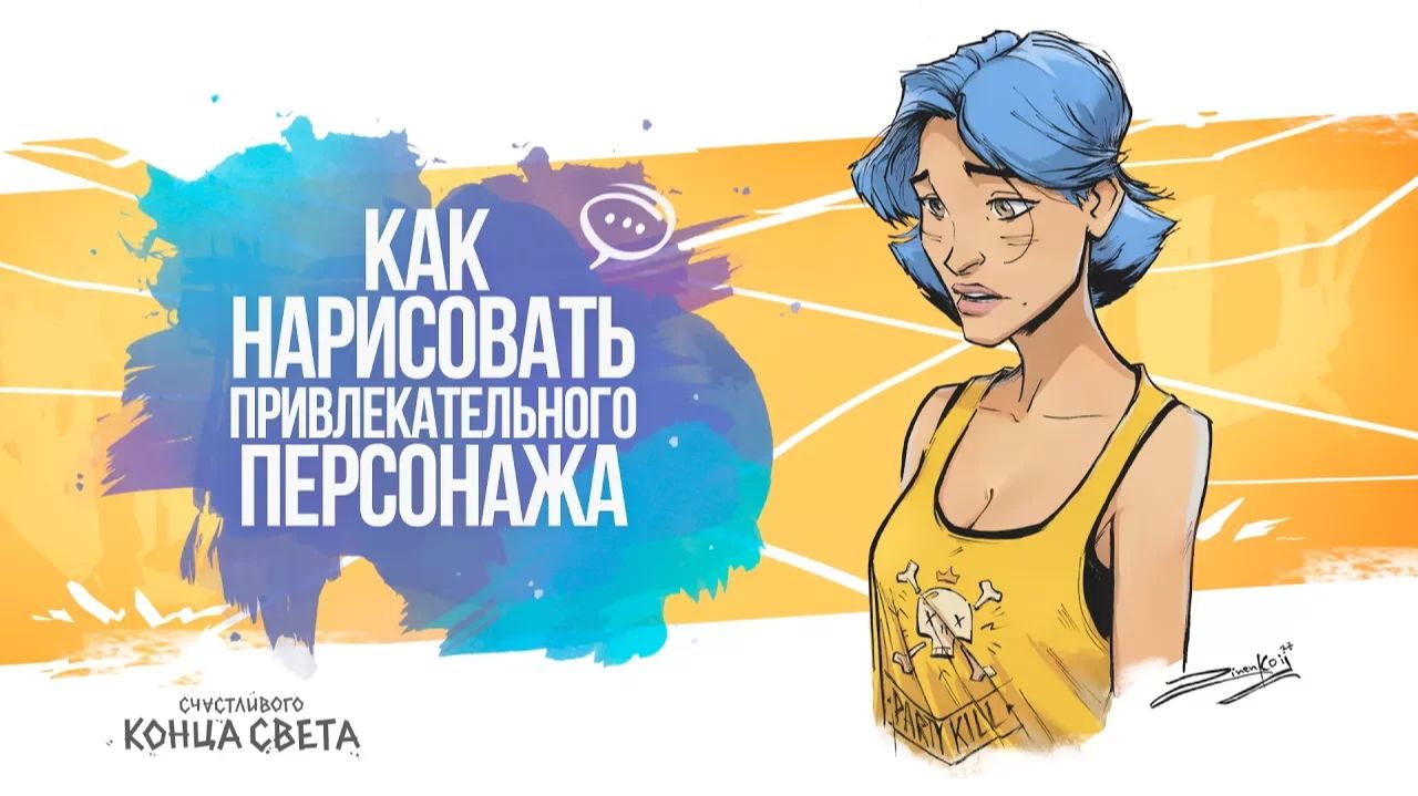 Как нарисовать персонажа для комикса (для начинающих художников)