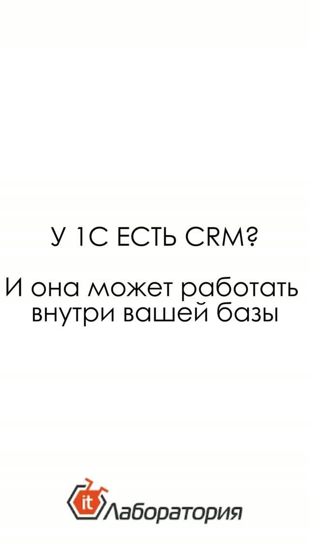 У 1С есть CRM — и многие об этом не знают
