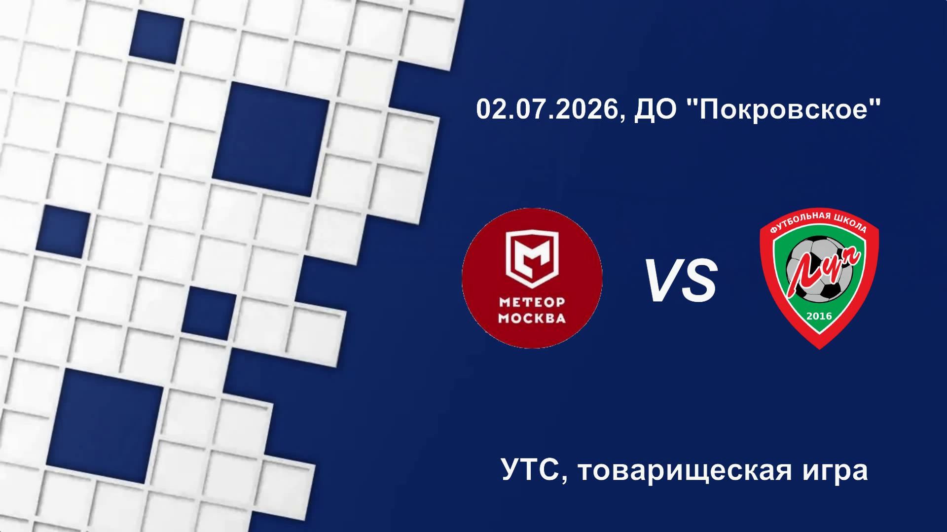 Товарищеские игры ФШ ″Луч″ (Одинцово)