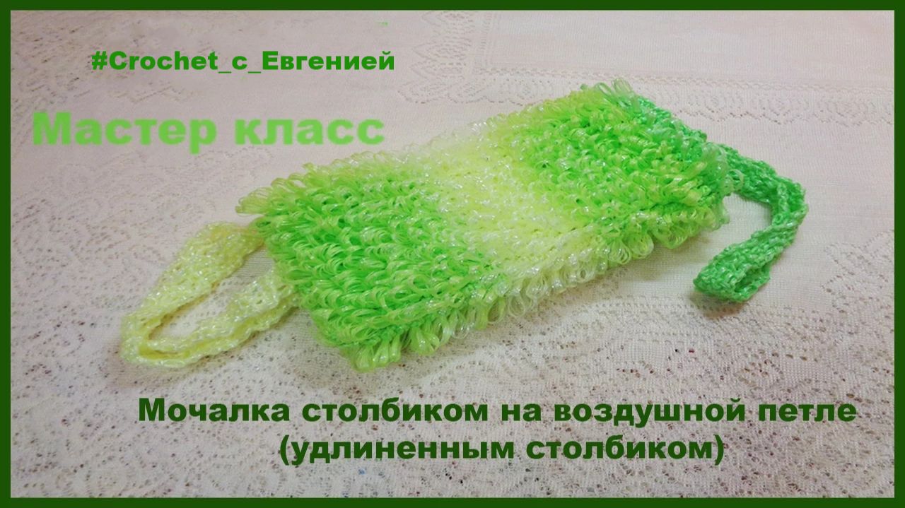 Мочалки и игрушки-мочалки. Все МК каналы