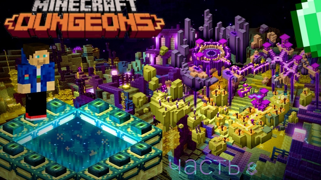 Мы пришли в end Minecraft dungeons часть 8