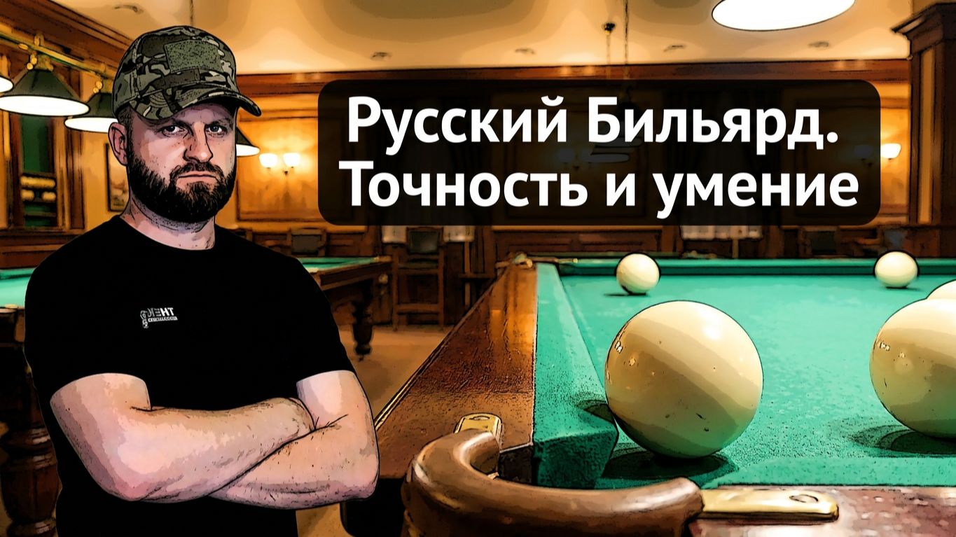 Реалистичный Бильярд. Игра с накрученными ИИ