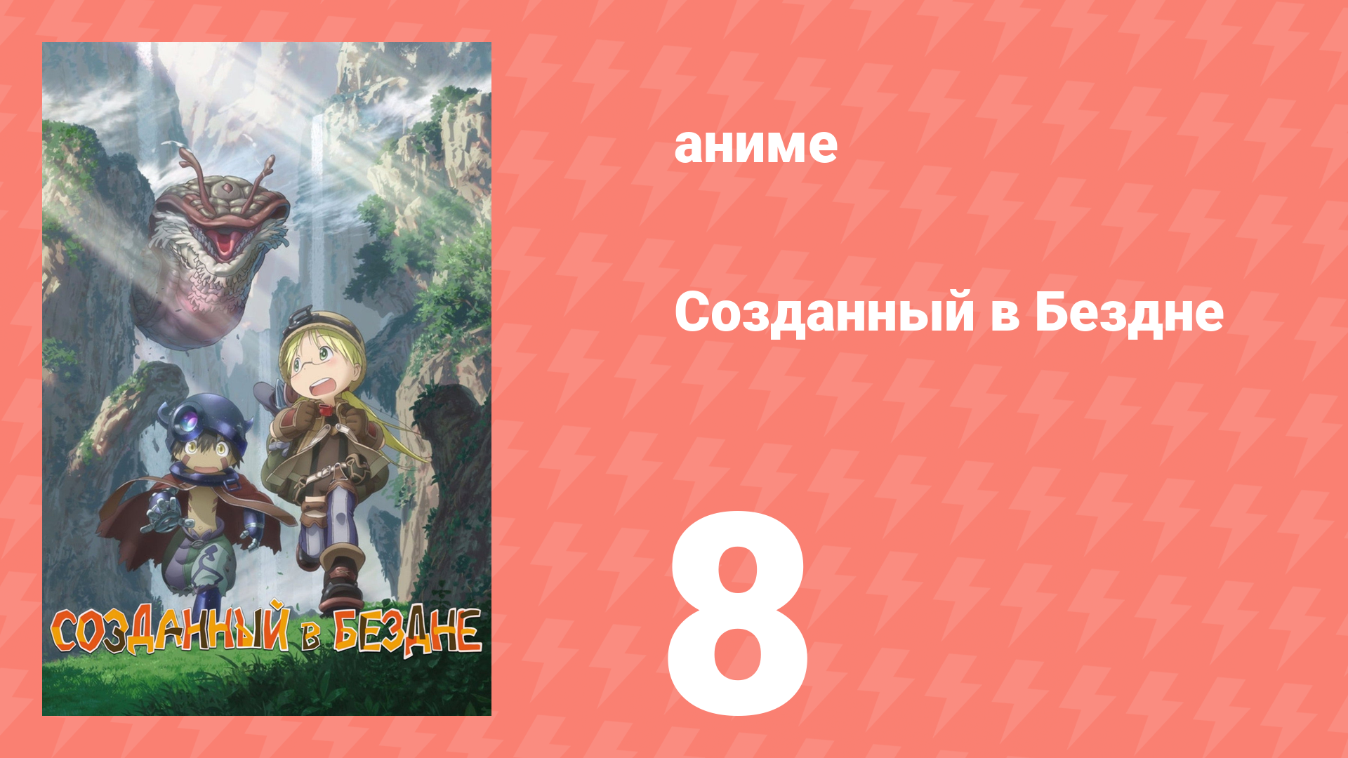 Созданный в Бездне 1 сезон 8 серия (аниме-сериал, 2017)