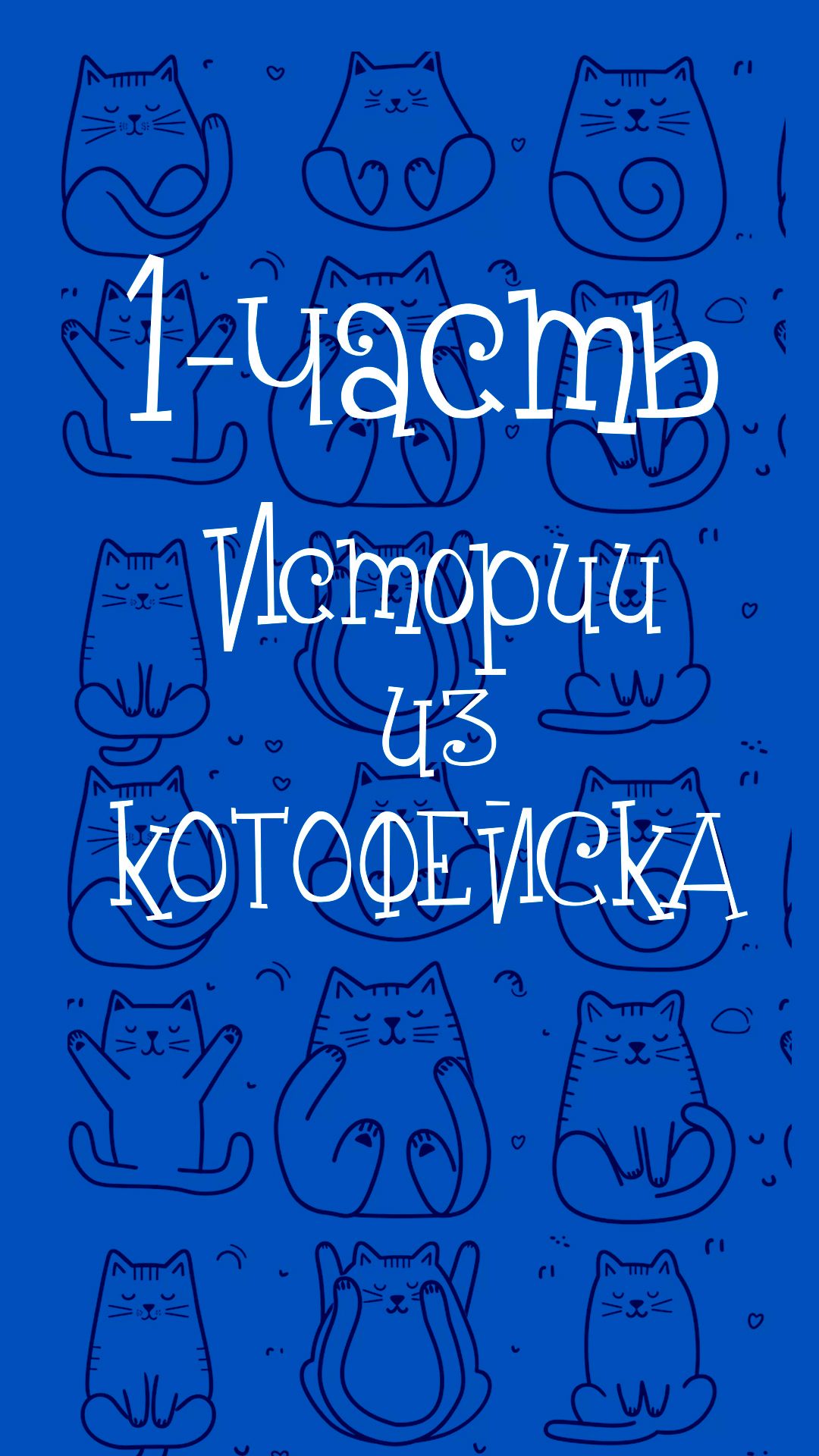 1-ч. Котофейск, иллюстрации книги
