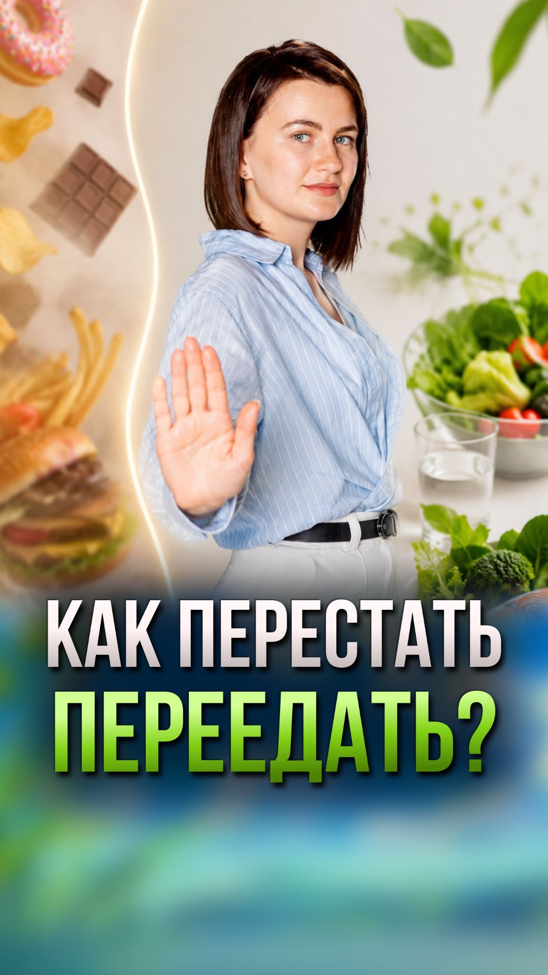 Как перестать переедать и наладить отношения с едой? Простые привычки для контроля аппетита.