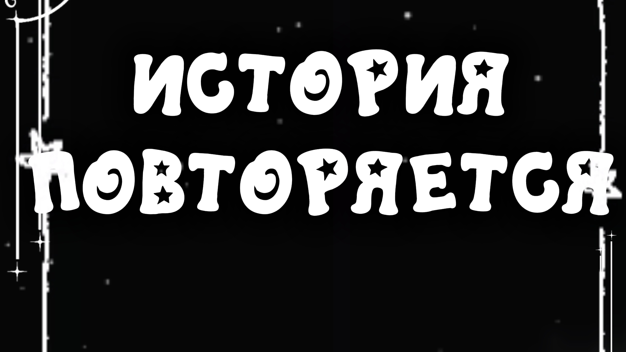 ИСТОРИЯ ПОВТОРЯЕТСЯ!?... идея дианы
