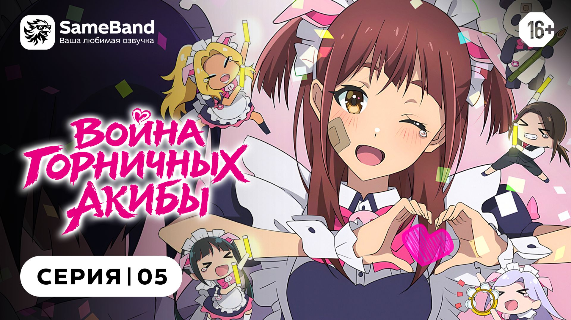 Война горничных Акибы - 5 серия | Закадр [SameBand]