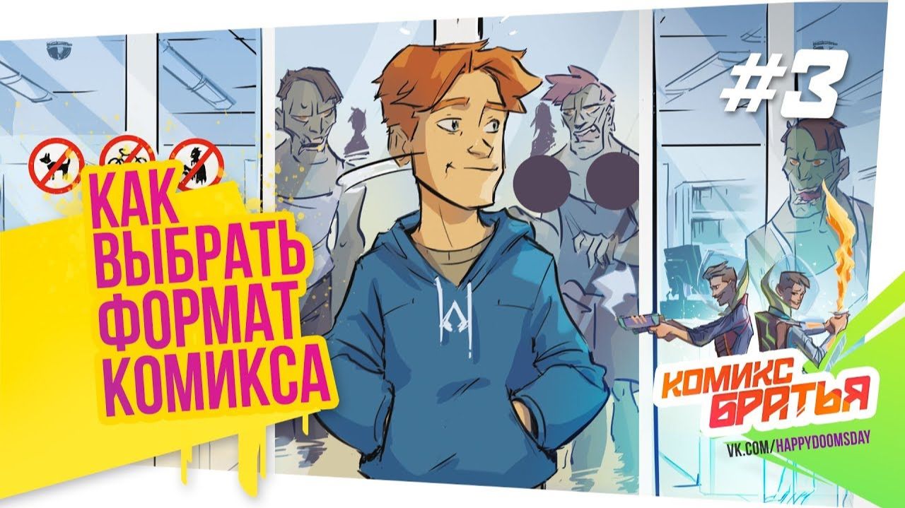 Как нарисовать комикс (шаг 3) Кого размера должен быть комикс. Советы для начинающих художников