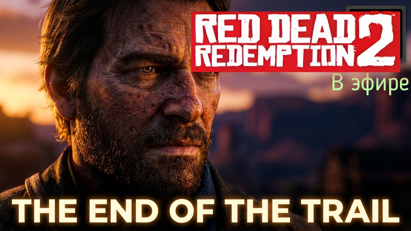 Red Dead Redemption 2, прохождение, стрим 28!