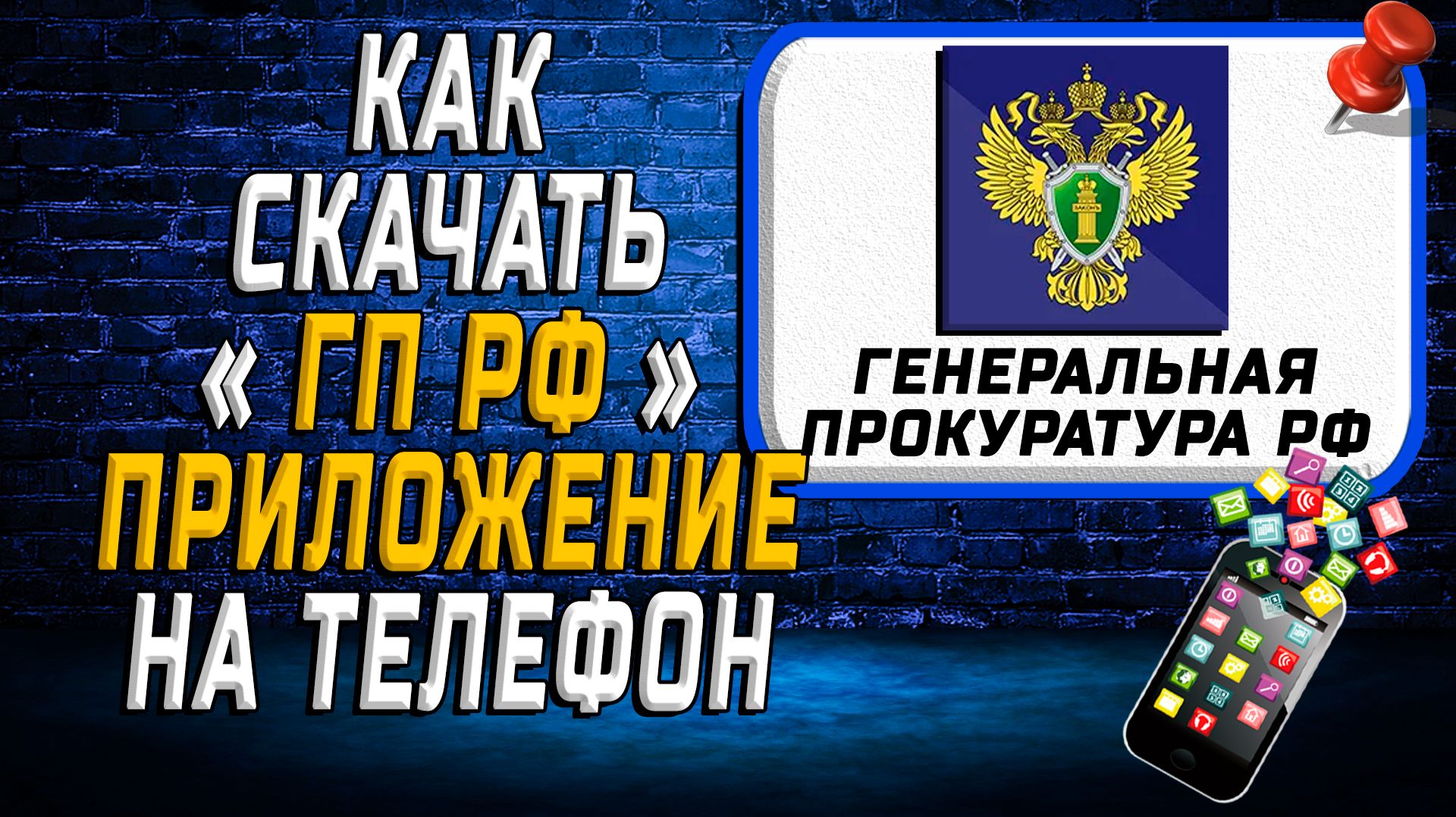Как скачать приложение ГП РФ на Телефон на Андроид