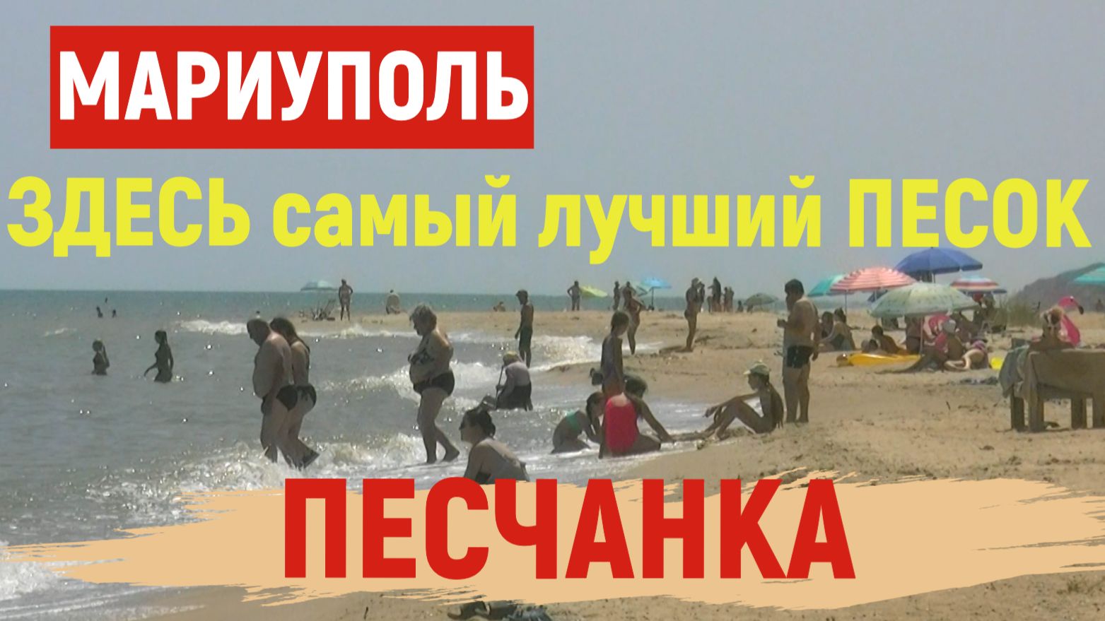 МАРИУПОЛЬ: ЗДЕСЬ самый лучший ПЕСОК. 5.07.2026