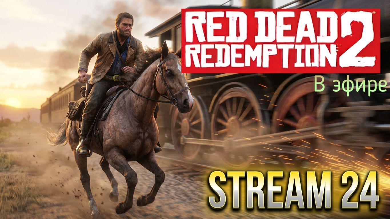 Red Dead Redemption 2, прохождение, стрим 27!
