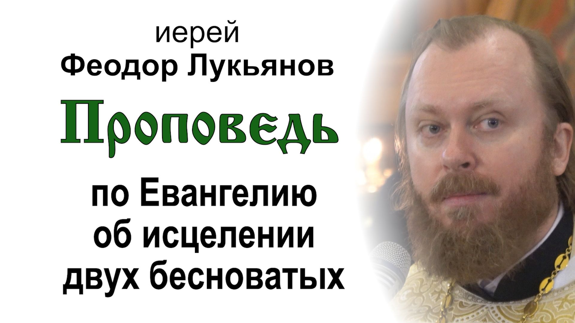Иерей Феодор Лукьянов. Проповеди