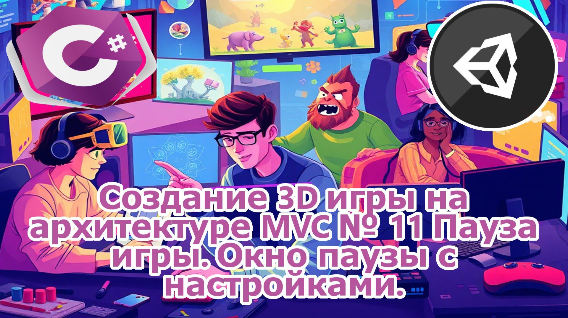 Создание 3D игры на архитектуре MVC № 11 Пауза игры. Окно паузы с настройками.