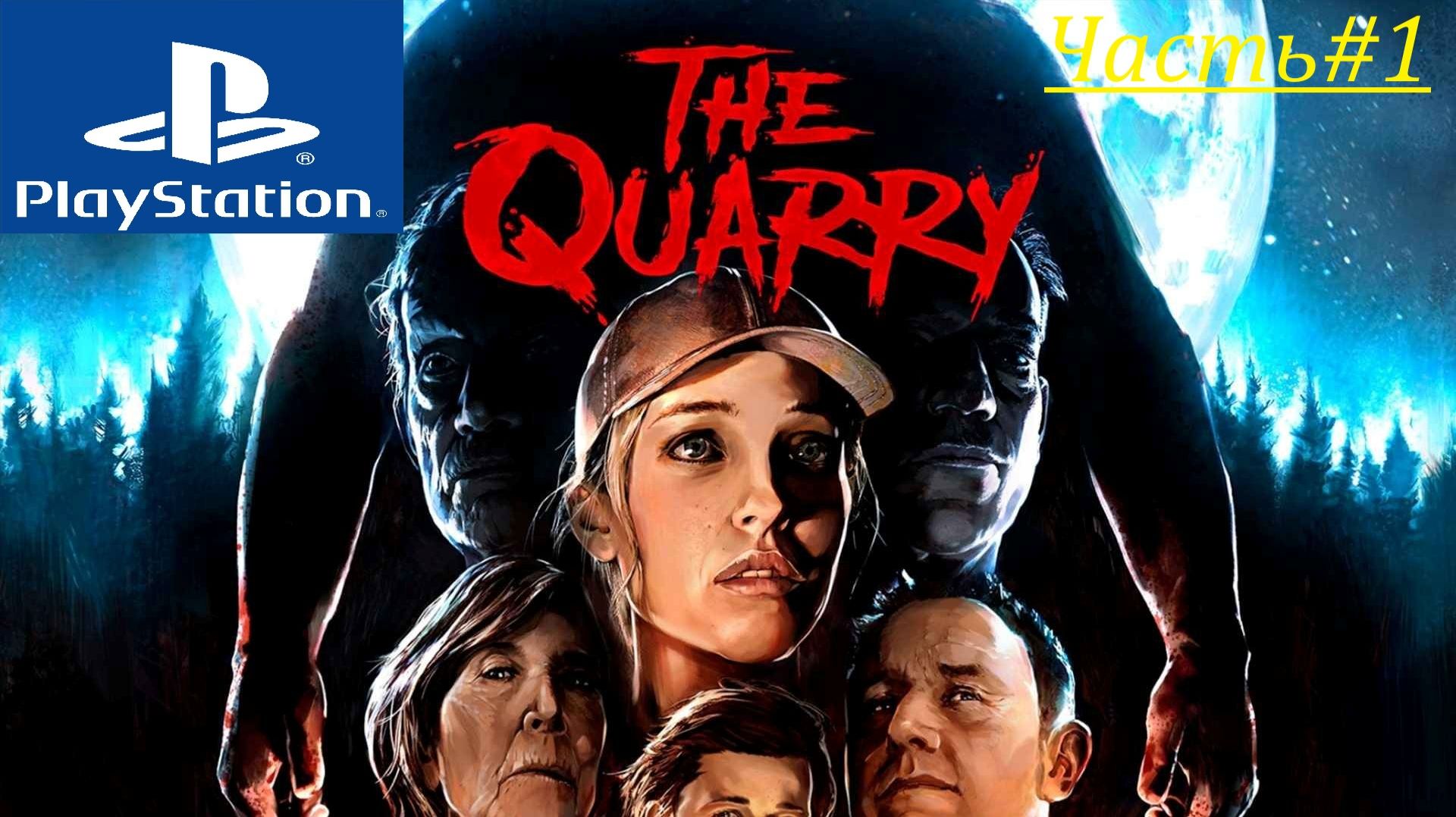 The QUARRY Часть#1
