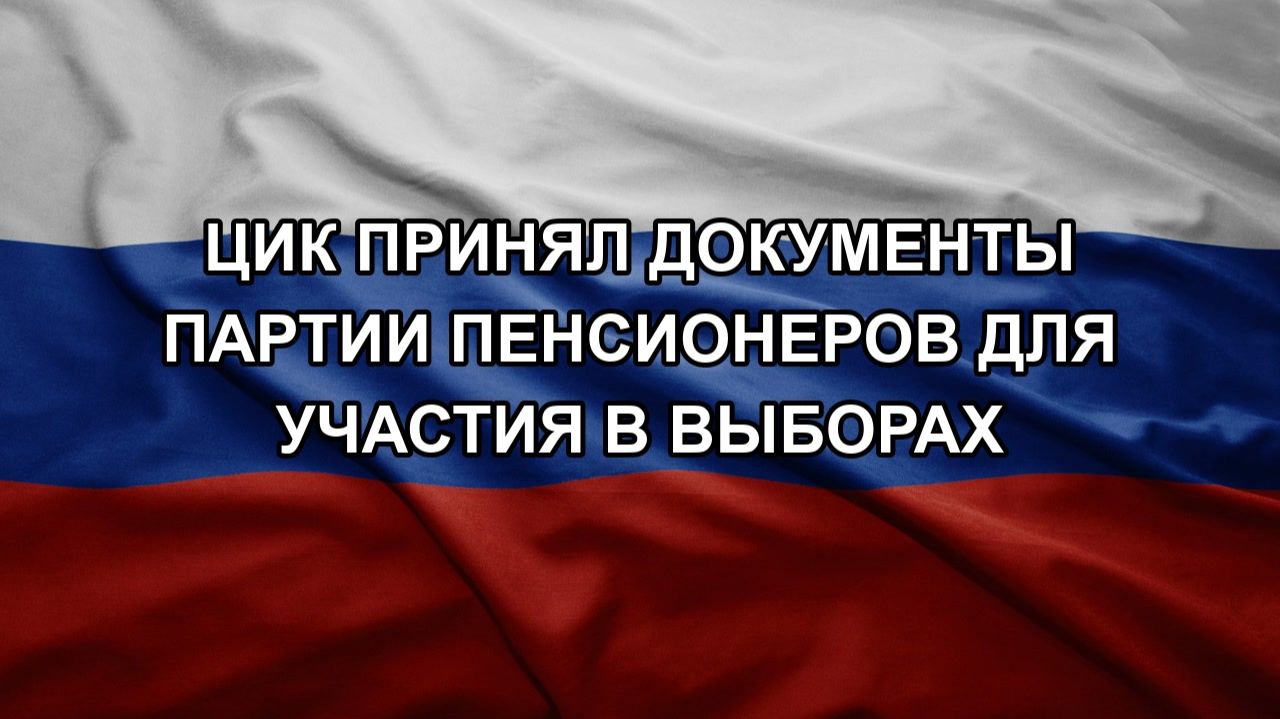 ЦИК принял документы Партии пенсионеров для участия в выборах