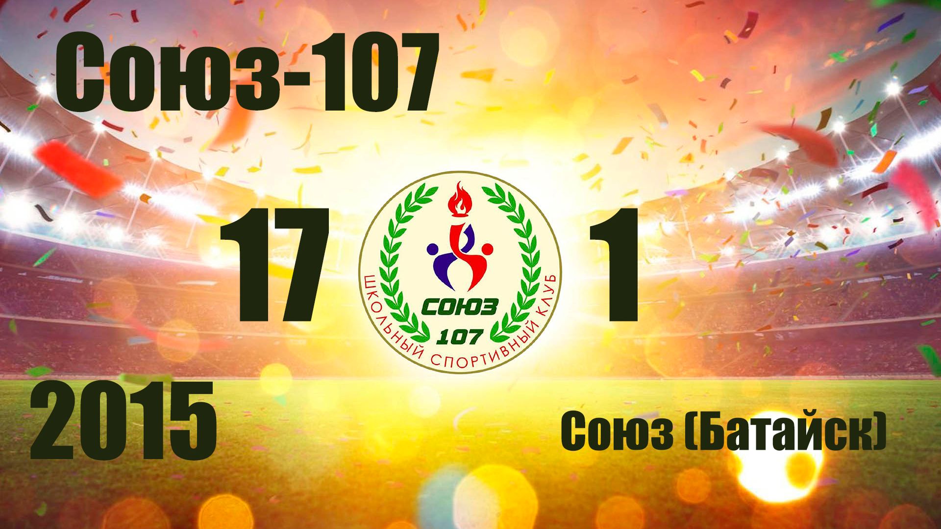 Союз-107 vs Союз (Батайск) 2015 17-1 28/06/2026