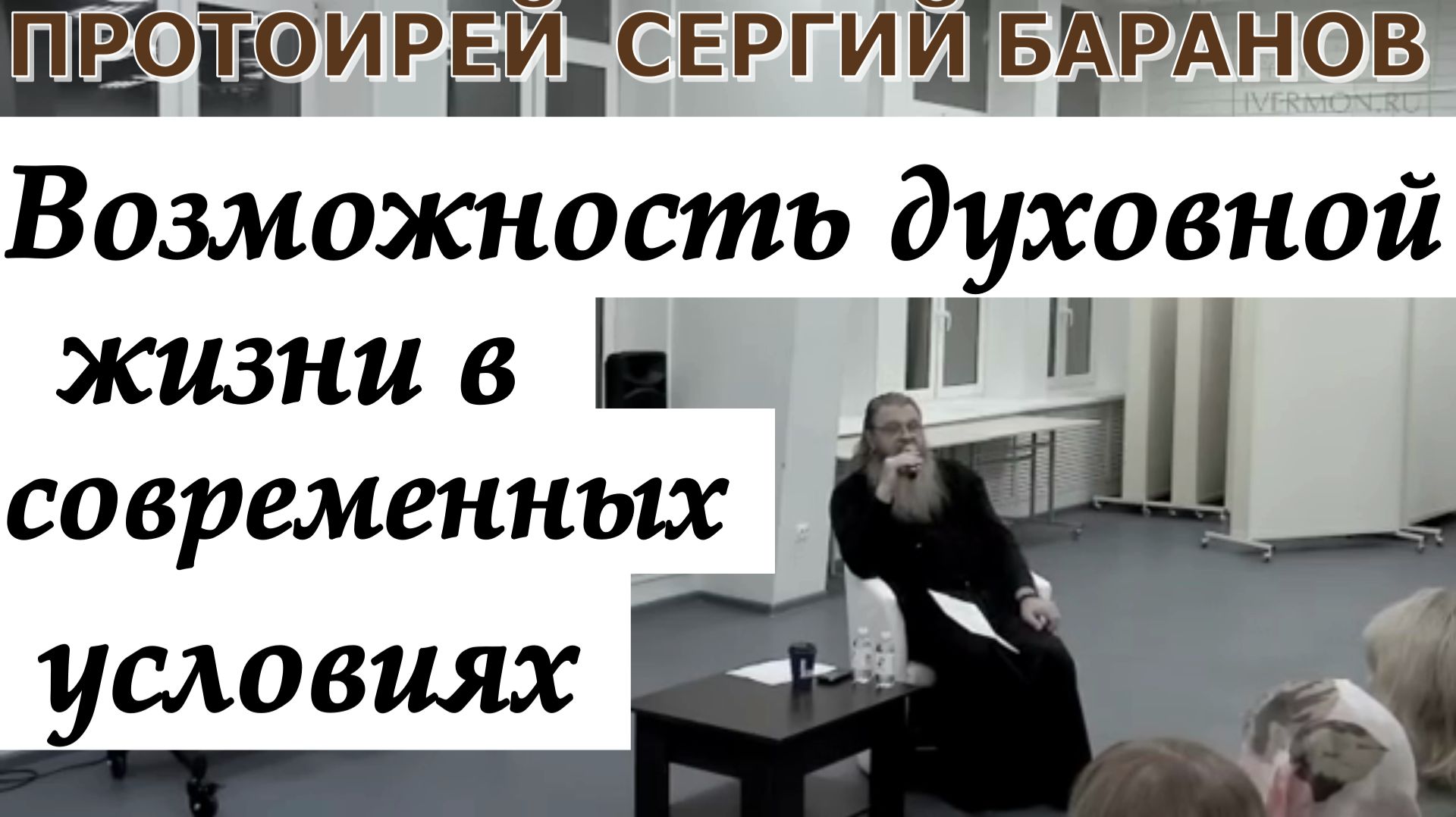 ВОЗМОЖНОСТЬ ДУХОВНОЙ ЖИЗНИ В СОВРЕМЕННЫХ УСЛОВИЯХ. Протоиерей  Сергий Баранов