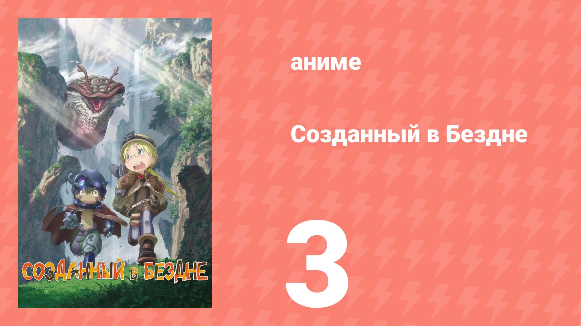 Созданный в Бездне 1 сезон 3 серия (аниме-сериал, 2017)