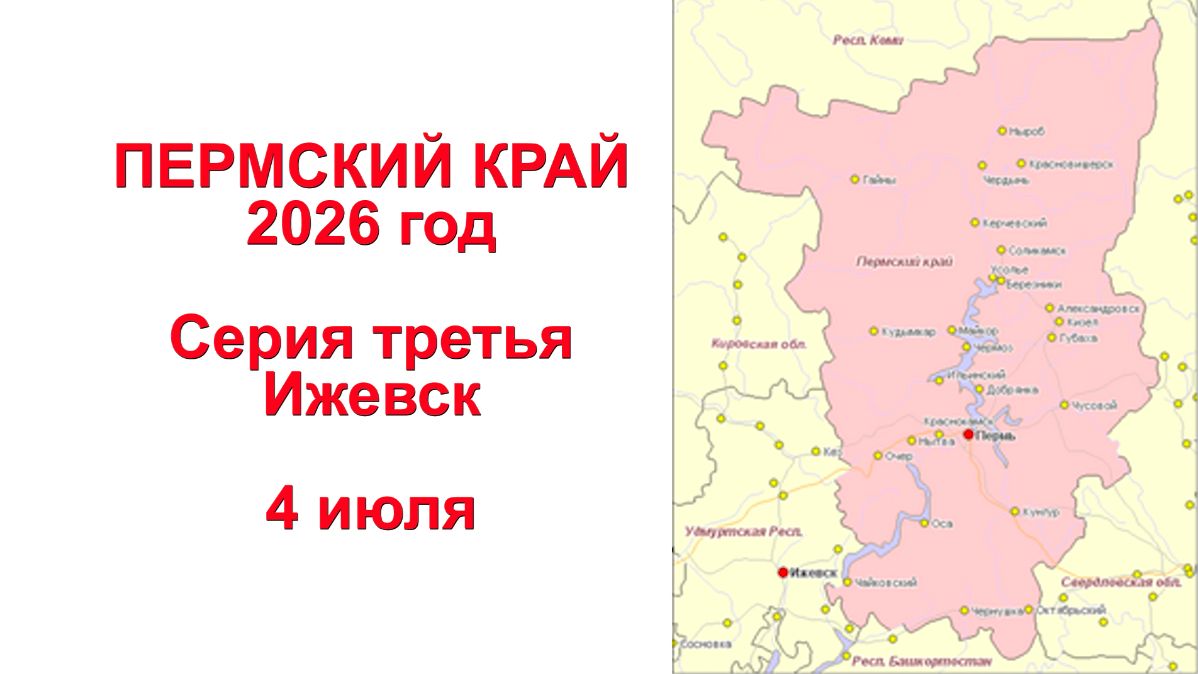 Пермский край. 3 серия
