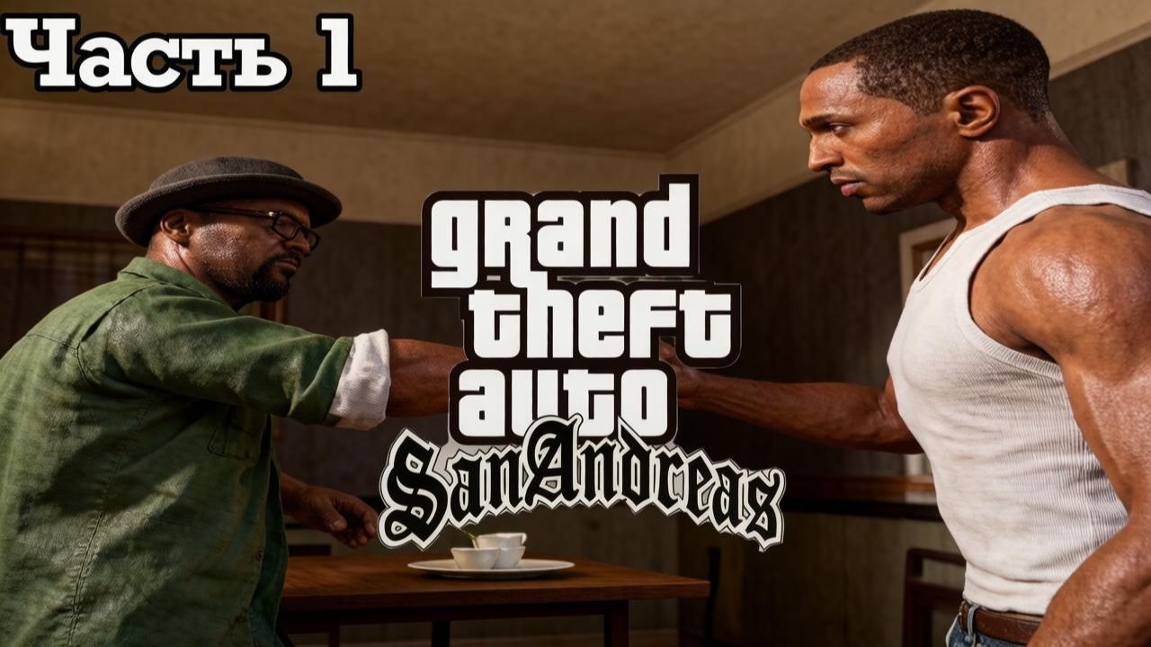ДОМ МИЛЫЙ ДОМ | GTA SA Часть 1