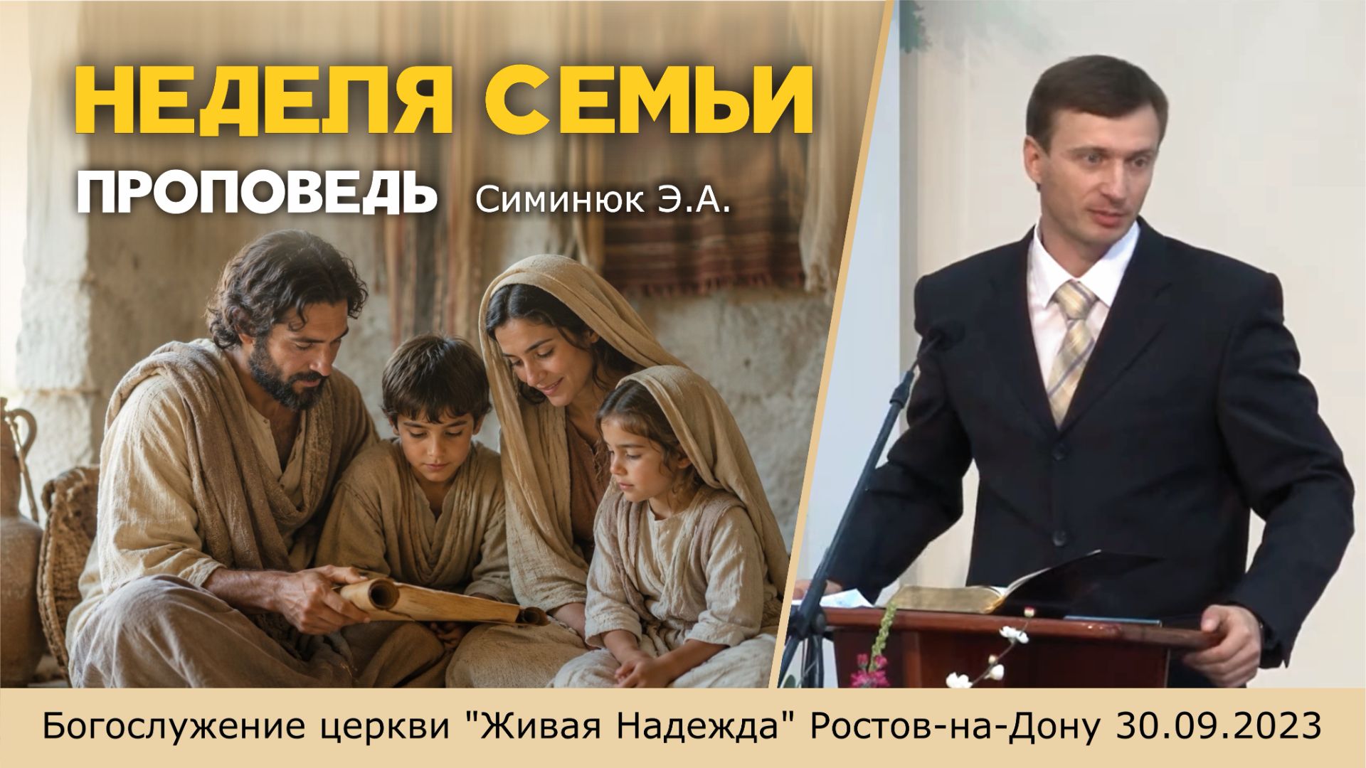 Проповедь "Субботнее богослужение | Адвентисты  Ростова-на-Дону | прямой эфир 30 сентября 2023"