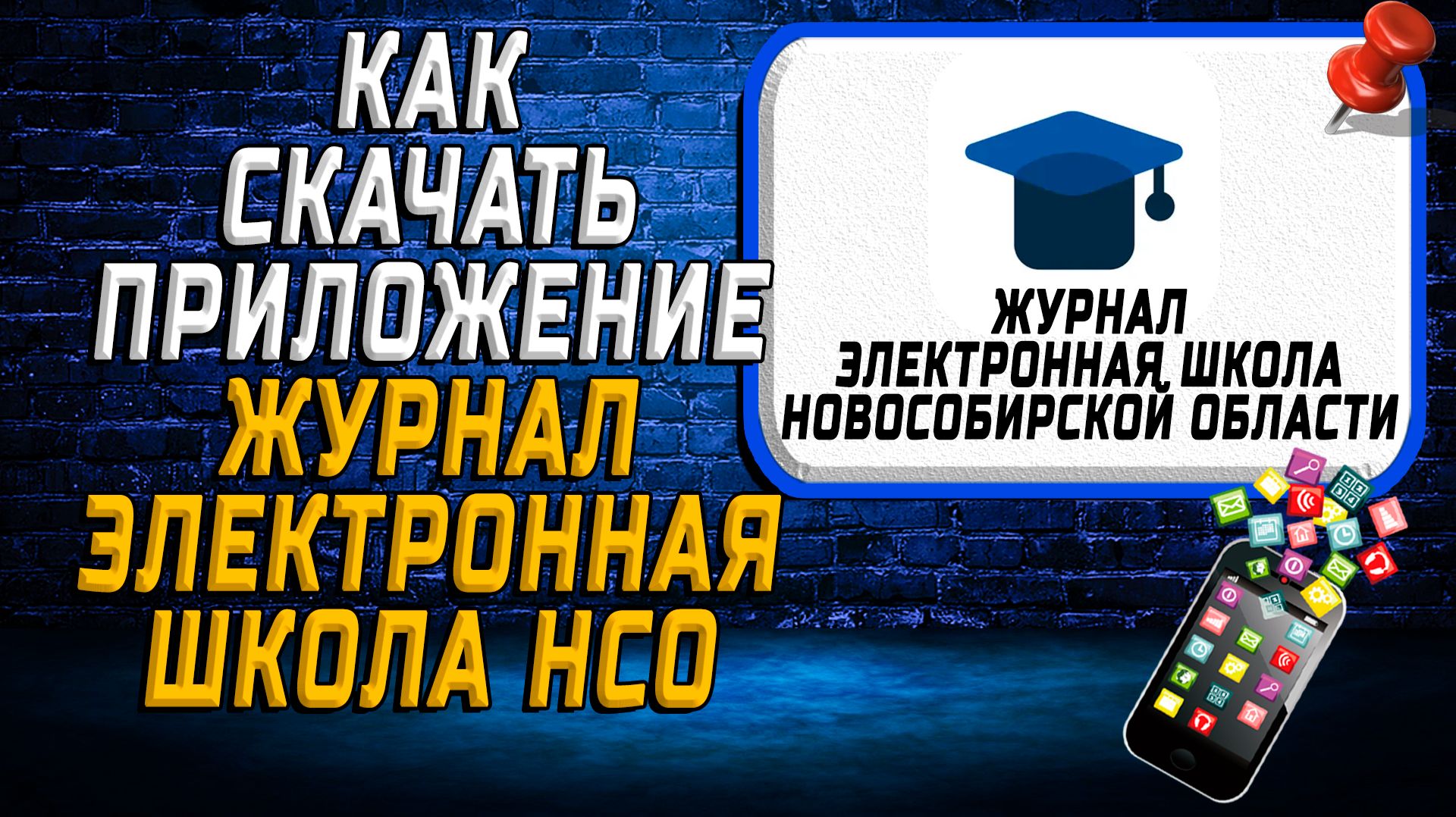 Как скачать приложение Журнал Электронная школа НСО на Телефон на Андроид