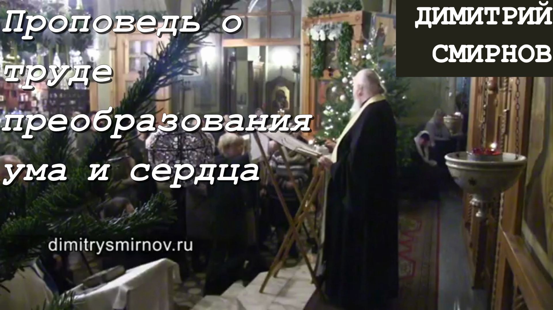 Проповедь о труде преобразования ума и сердца (2020.01.11). Протоиерей Димитрий Смирнов