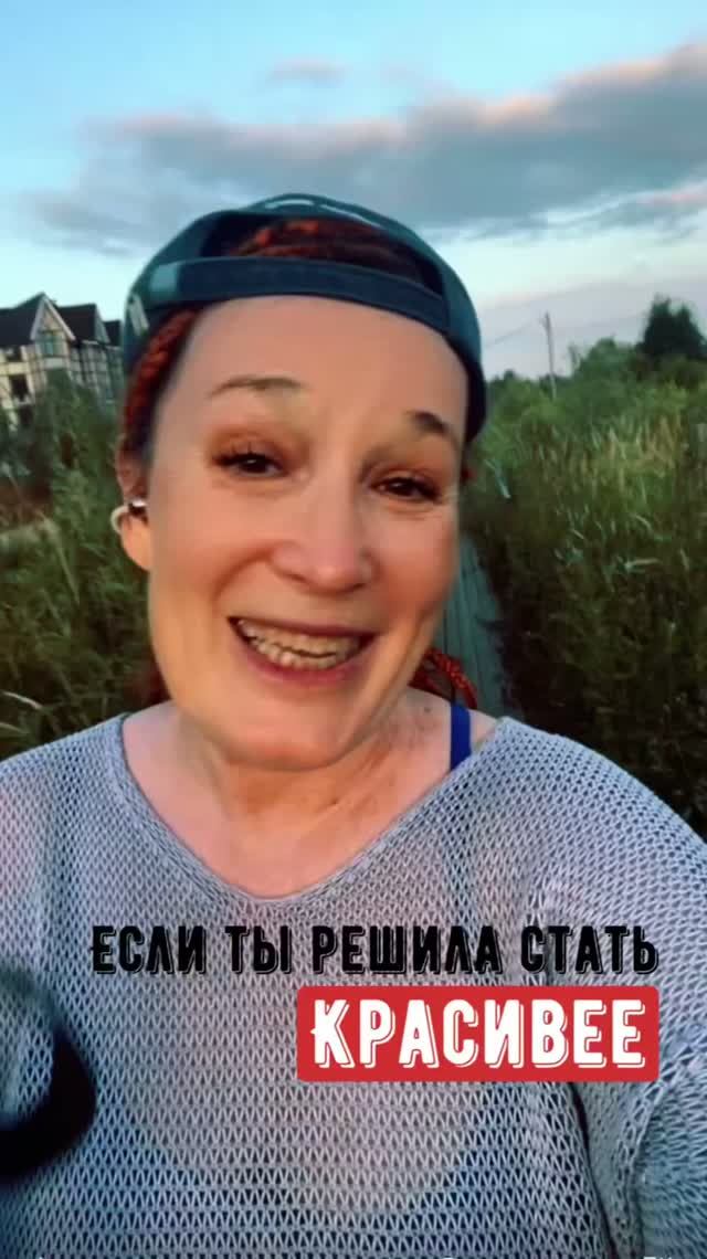 Если ты  решила стать красивее